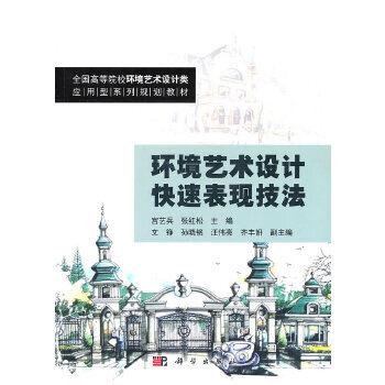 环境艺术设计快速表现技法 宫艺兵,张红松【正版图书】