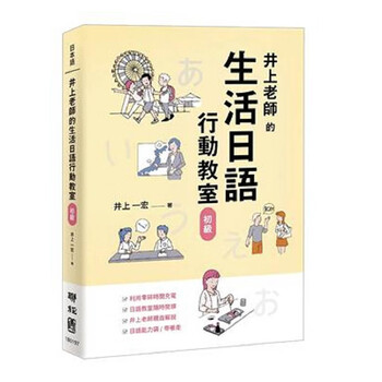 井上老师的生活日语行动教室：初级 港台原版 井上一宏 联经 语言学习 日本语 文法