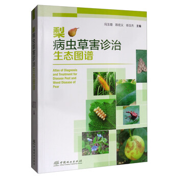 梨病虫草害诊治生态图谱