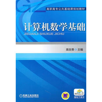 计算机数学基础 9787111331094 机械工业出版社
