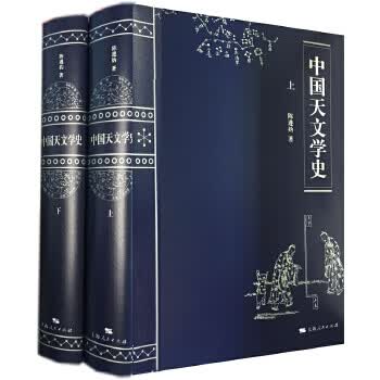 中国天文学史 陈遵妫 著 自然科学  陈遵妫