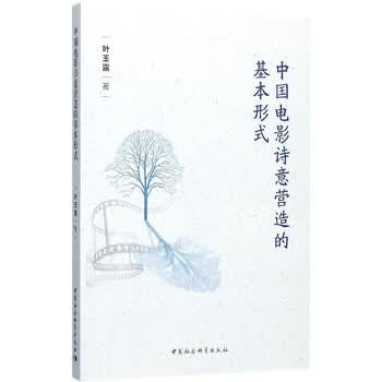 中国电影诗意营造的基本形式