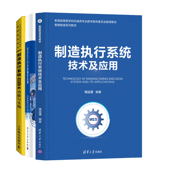 制造执行系统技术及应用+制造执行系统实施与应用+制造执行系统（MES）的功能与实践书籍