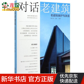 对话老建筑(老建筑保护与改造)