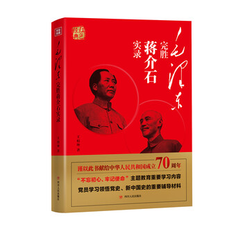 正版 毛泽东完胜蒋介石实录9787220115868