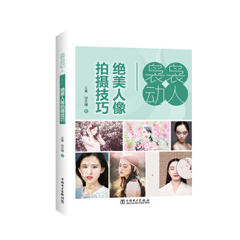 【新华正版】 袅袅动人——绝美人像拍摄技巧 王真,邹京耀 中国电力出版社