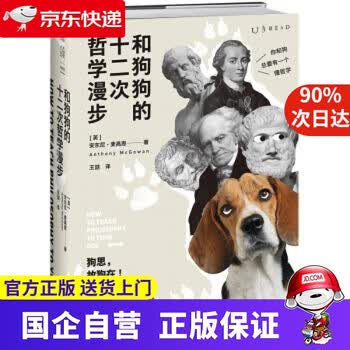 【新华书店官方网店】和狗狗的十二次哲学漫步 9787201163949
