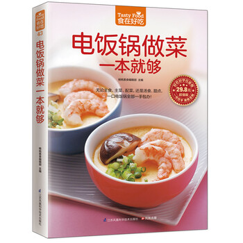 电饭锅做菜一本就够（超值版）