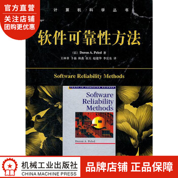 软件可靠性方法[图书] (以)Doron A.Peled199099