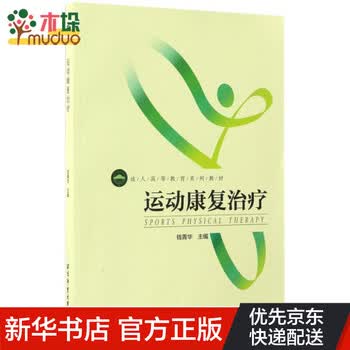 运动康复治疗(成人高等教育系列教材)