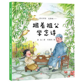 跟着祖父学念诗(美绘版呼兰河传)