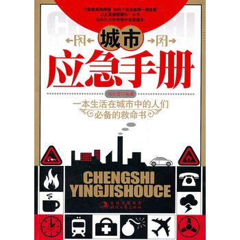 城市应急手册【正版图书，售后无忧】