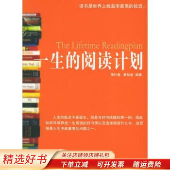 一生的阅读计划 爱知堂