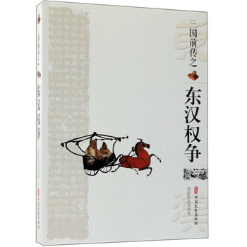 三国前传之东汉权争