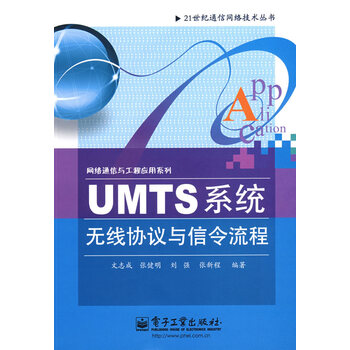 sdUMTS系统无线协议与信令流程 文志成 电子工业出版社【正版图书】