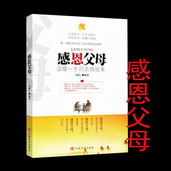 感恩父母 温暖一生的亲情故事  9787517111689 中国言实出版社 马晓云