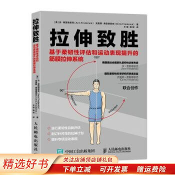 拉伸致胜: 基于柔韧性评估和运动表现提升的筋膜拉伸系统