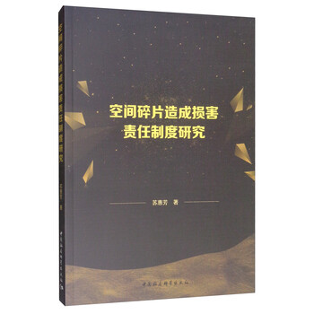 空间碎片造成损害责任制度研究