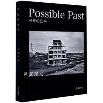可能的往事 彭杨军著 浙江摄影出版社