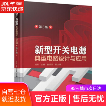 【正版图书】新型开关电源典型电路设计与应用 刘军,赵同贺 编 机械工业出版社