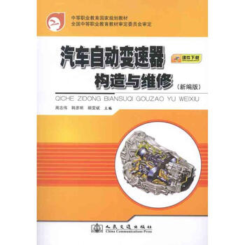 汽车自动变速器构造与维修