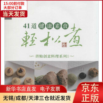41道健康素食轻松煮（1） 慈济志工团队 全新正版