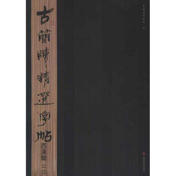 古简牍精选字帖.西汉简.2