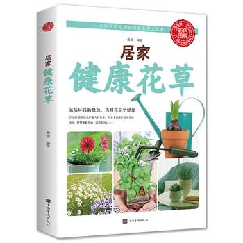 居家健康花草-彩图  中国华侨