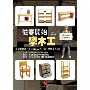 现货台版 从零开始学木工基础到详细的工具介绍＋环保家具DIY手工手作生活 朱雀文化