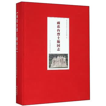 雨花台烈士陵园志