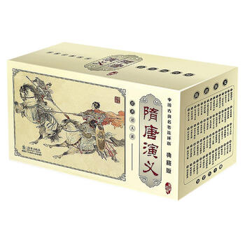 隋唐演义典藏版 (清)褚人获 著,吴宝横 等编绘【正版书】