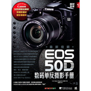 器材专家1  新佳能EOS 50D数码单反摄影手册 Motor Maga