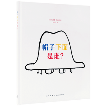 迷你棒系列 3-6岁套装 让我想一想（共6册）为玩而生 读小库 亲子绘本 游戏阅读 《帽子下面是谁？》单册非套装