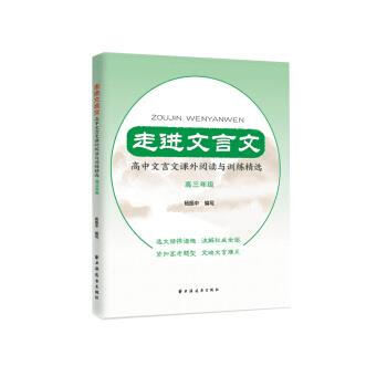 【新华正版】 走进文言文 高中文言文课外阅读与训练精选 高三年级 杨振中 著 上海远东