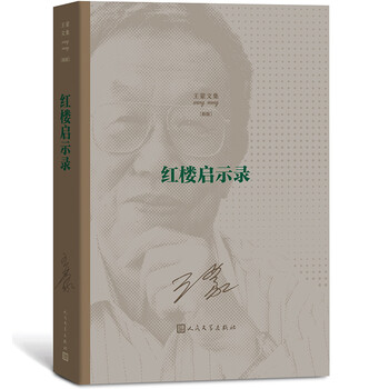 王蒙文集之：红楼启示录