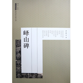 正版李斯峄山碑 历代碑帖经典原帖彩色放大本 篆书毛笔书法字帖临摹入门基础训练教程 中国书店出版社
