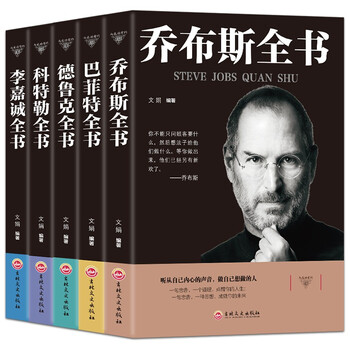名人传记 乔布斯全书 巴菲特全书 李嘉诚全书 科特勒全书 德鲁克全书 成功励志书籍全套5册