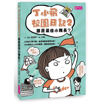 台版 丁小飞校园日记2 谁是佳小队长家庭教育育儿观念管教