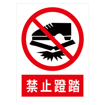 定制禁止标志标示牌标贴警示警告贴纸标识牌限速行驶提示标语牌TAP TAP78 禁止蹬踏 30*20厘米 覆膜防水PP贴纸