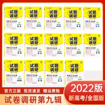 2022试题调研第9辑英语数学语文理综文综物理化学生物政治历史地理新高考全国版考前抢分第九辑英语高考 试题调研第9辑 化学