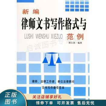 新编律师文书写作格式与范例