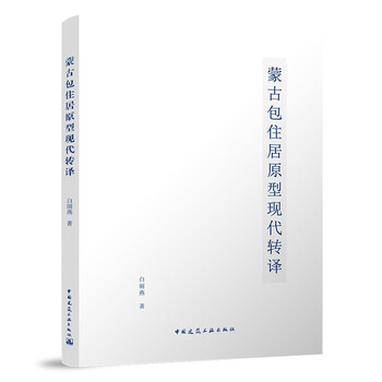蒙古包住居原型现代转译