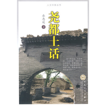 尧都土话 乔忠延