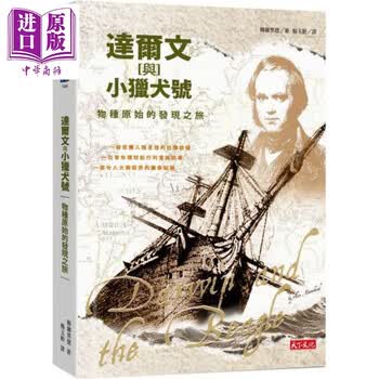 达尔文与小猎犬号：物种原始的发现之旅 港台原版 穆尔黑德 天下文化 科普