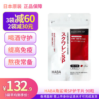 3袋立减60】日本HABA无添加角鲨烯SP深海鱼油护肝片肝脏精华胶囊熬夜党抗疲劳增强体质免疫 90粒 90粒（三袋价更优）【图片 价格 品牌 报价】-京东