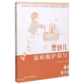 婴幼儿家庭照护指导 9787561271124 西北工业大学出版社 王莉,柳铭 编