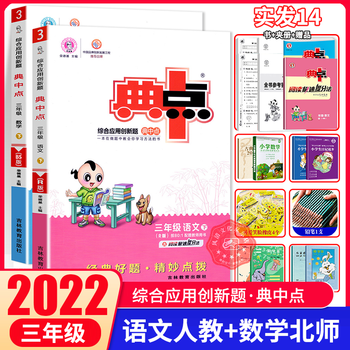 【科目自选】2022春典中点三年级语文数学英语下册 教材课时作业本一课一练 综合应用创新题典中点三年级下册 语文人教+数学北师共2本