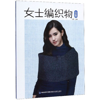 女士编织物全集
