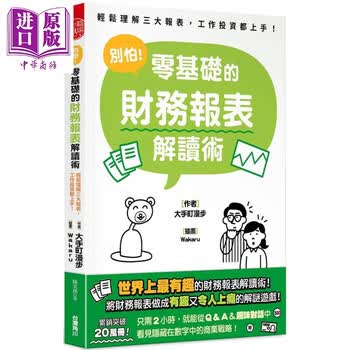 别怕 零基础的财务报表解读术 轻松理解三大报表 工作投资都上手 港台原版 大手町漫步 角川