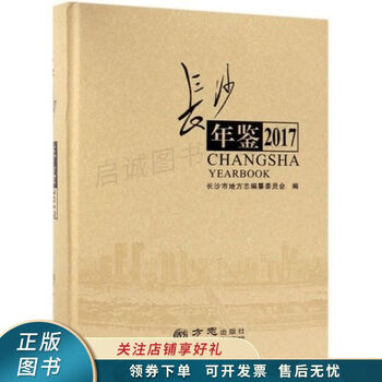 长沙年鉴2018